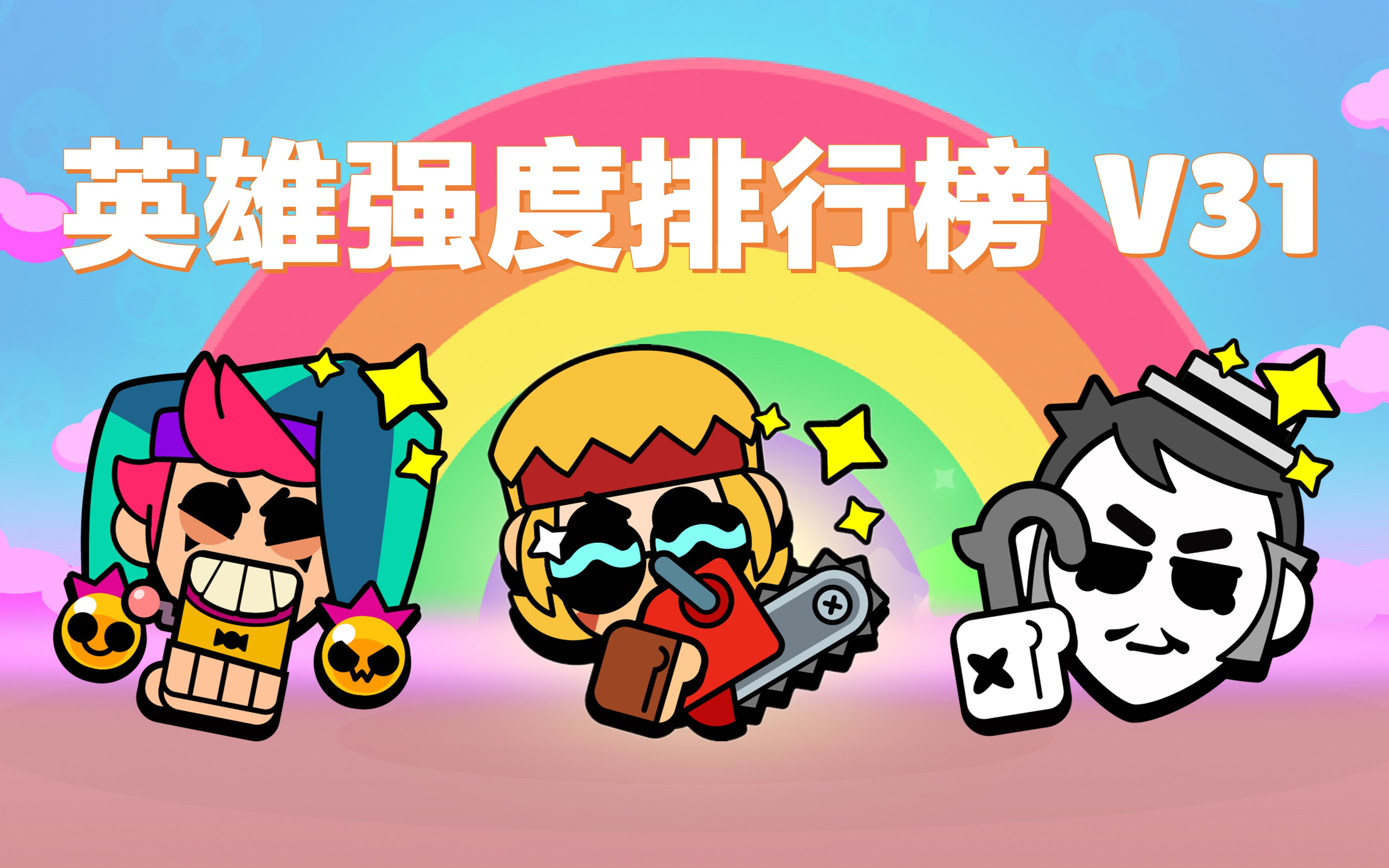 【荒野乱斗】英雄强度排行榜V31!改朝换代!