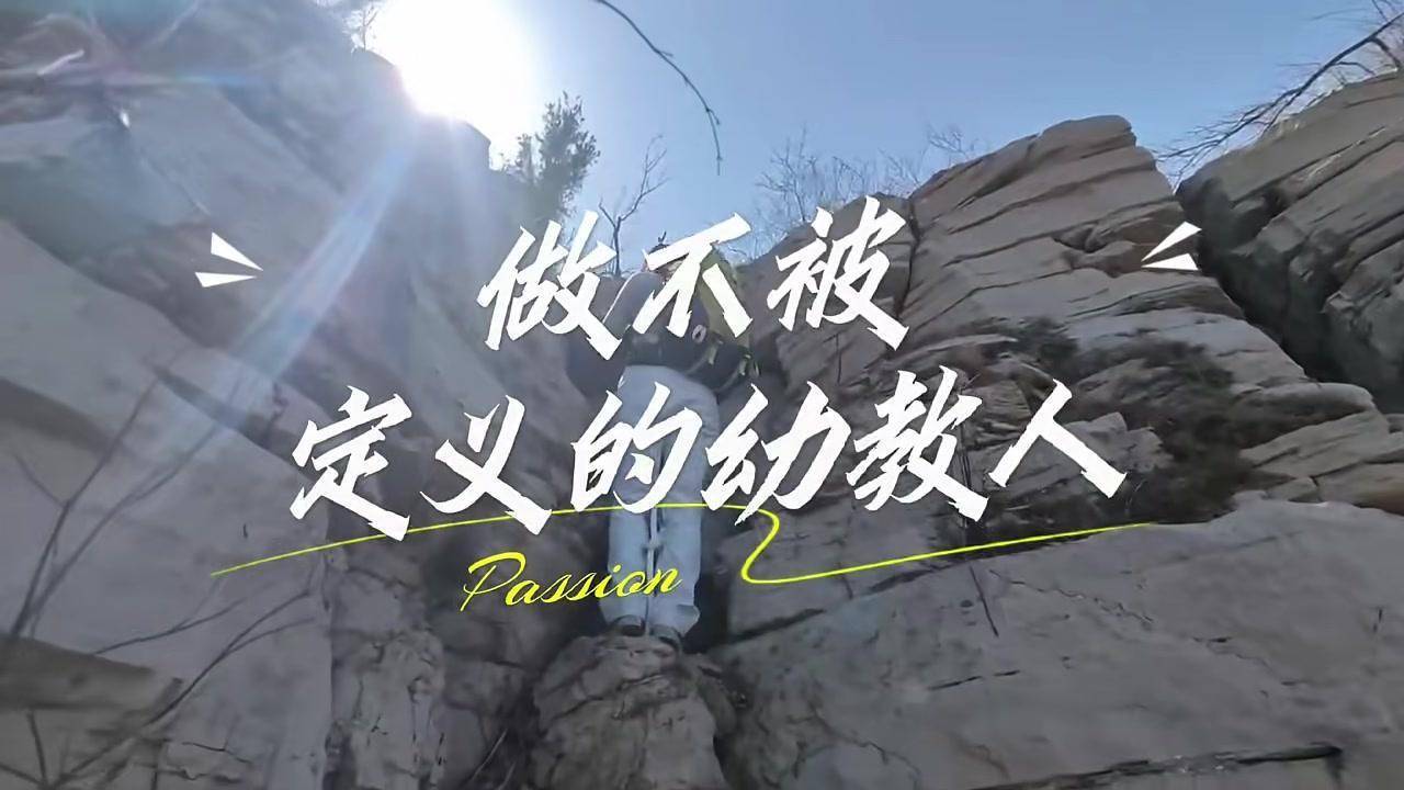 做不被定义的幼教人!来源:滨海区学府新城幼儿园