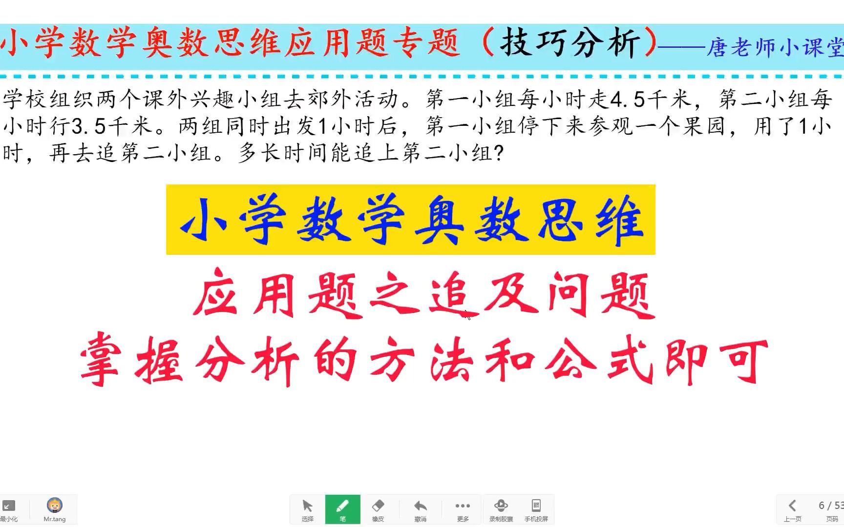 小学数学奥数思维应用题之追及问题,掌握分析的方法和公式即可