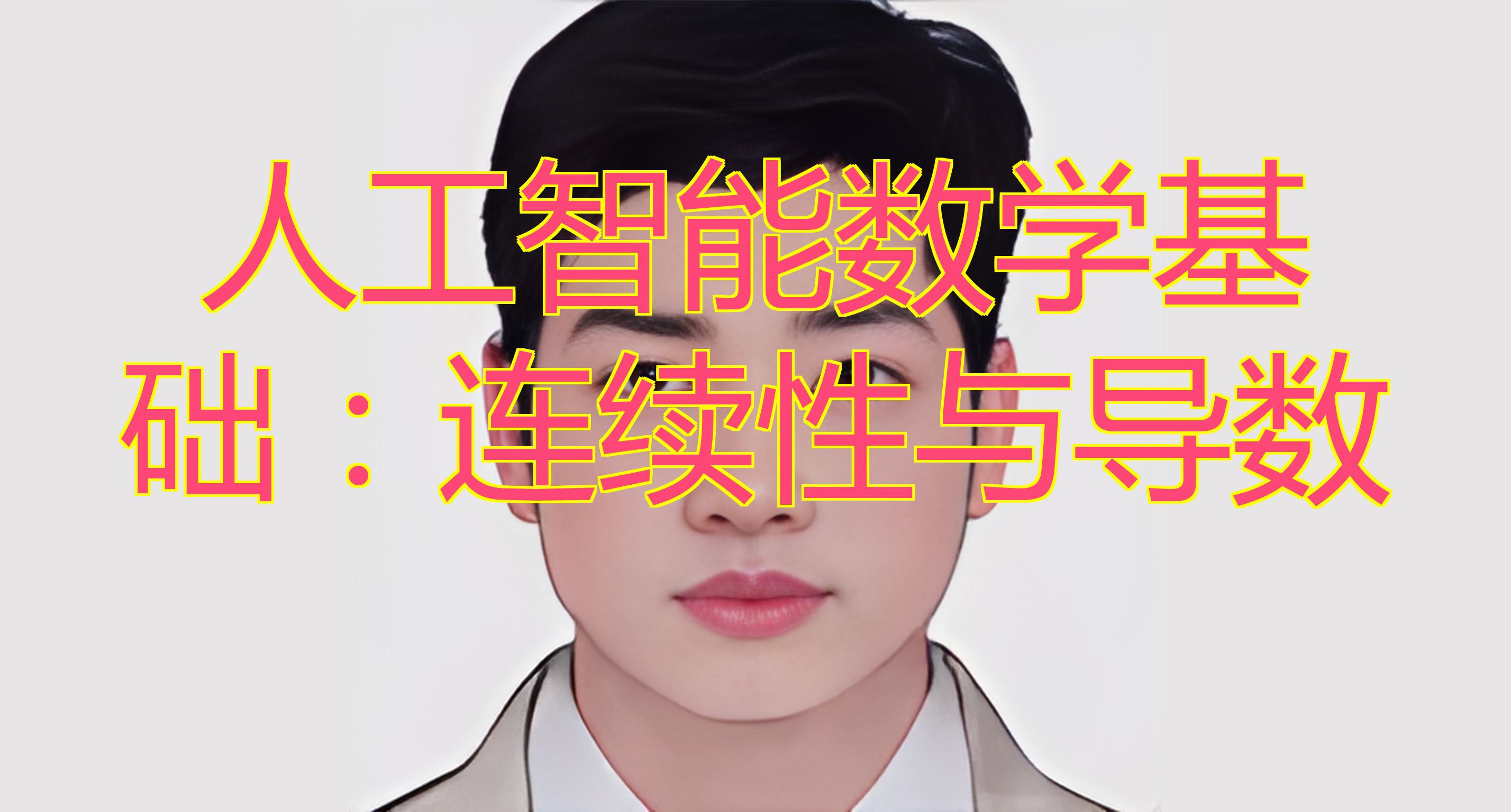 人工智能数学基础:连续性与导数