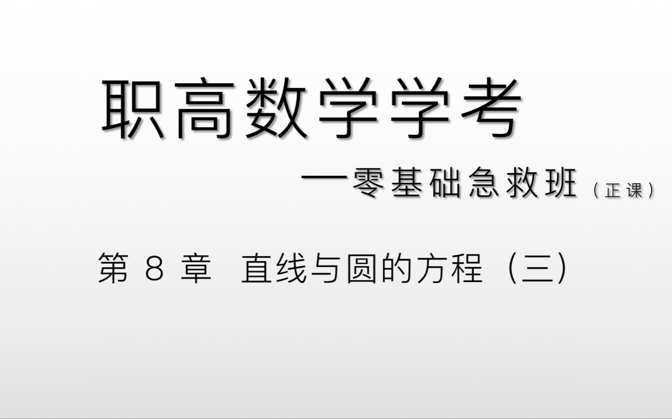 中职数学零基础急救班——第8章 直线与圆的方程(三)～圆的标准方程+...
