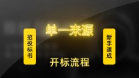 单一来源采购的开标流程