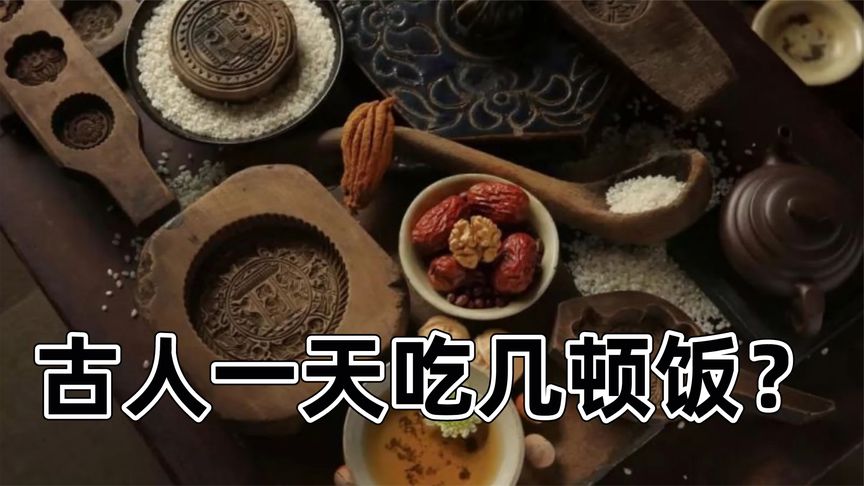 古时候的人一天吃几顿饭?