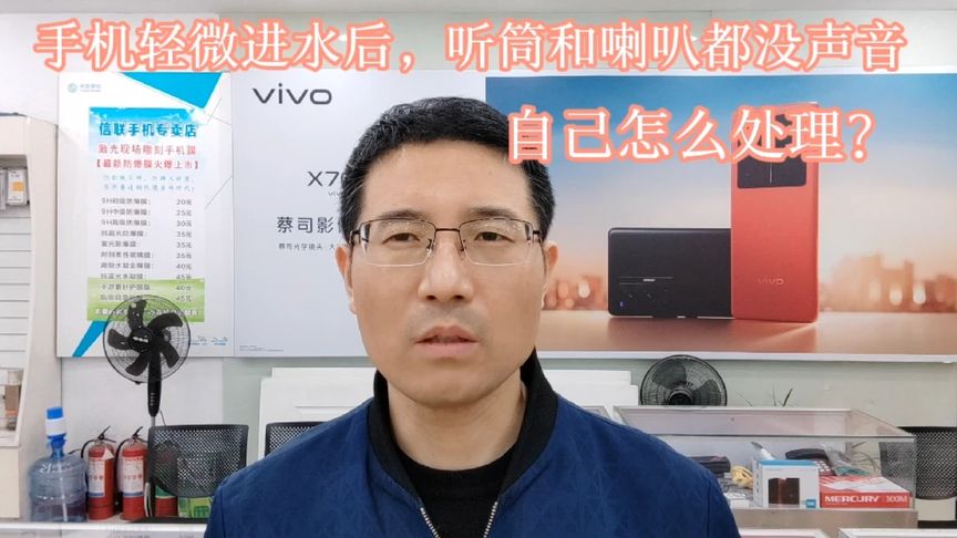 手机轻微进水后,听筒和喇叭都没声音,自己怎么处理