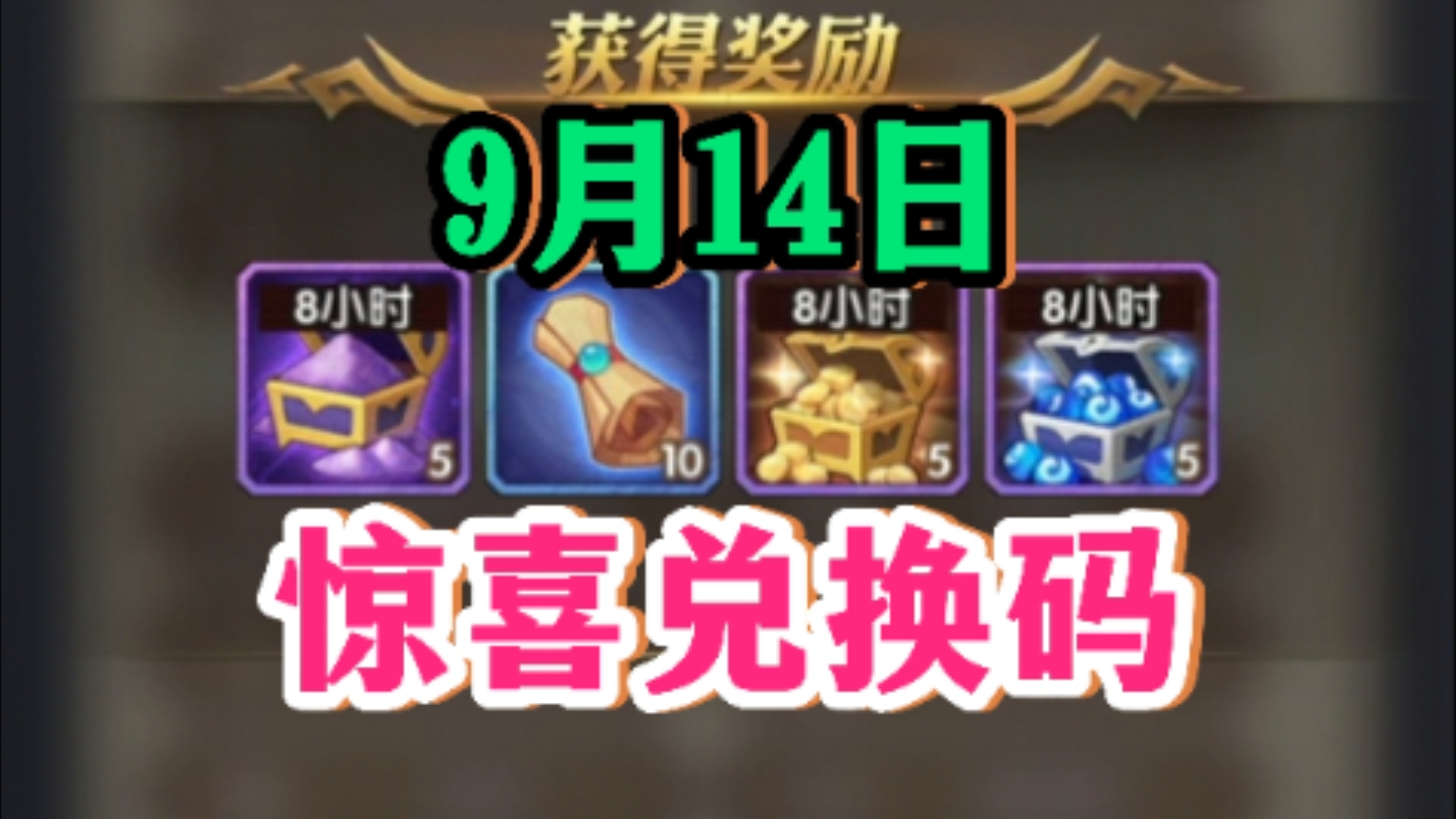 【最新兑换码】《剑与远征》9月14日惊喜福利_手机游戏热门视频