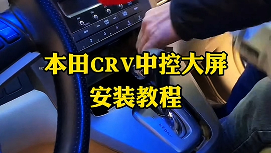 本田CRV加装中控大屏导航安装视频