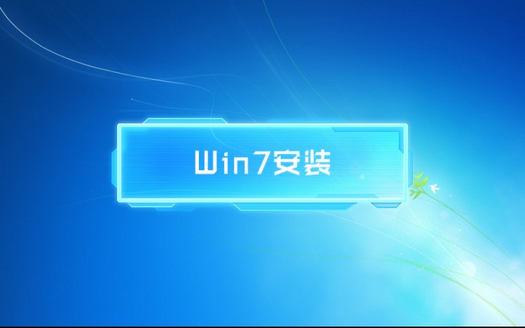 如何用微PE系统安装Win7纯净版教程