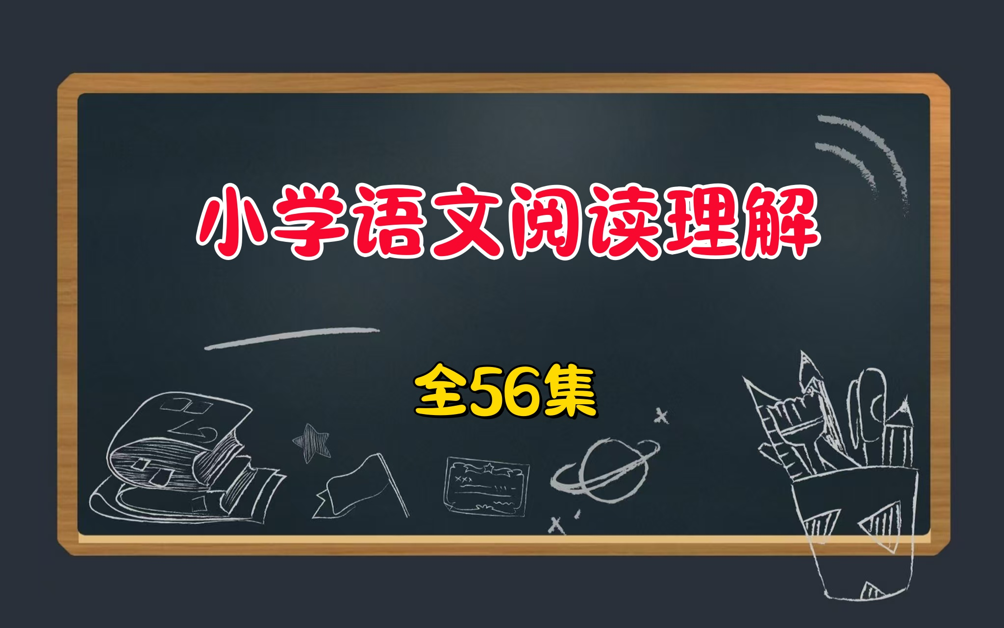 全56集【小学语文阅读理解方法】阅读理解答题技巧 阅读就变得特别...