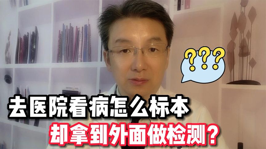 肿瘤组织检测为何要外送“第三方”?很多人不理解,医生透露原因
