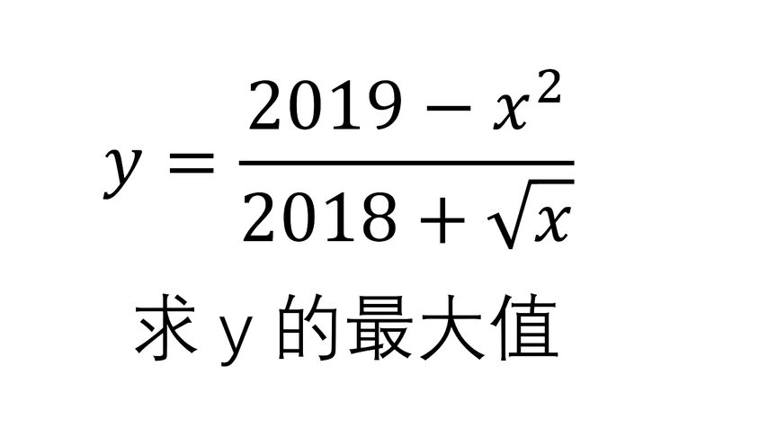 y等于2018+根号x分之2019-x平方 求y的最大值