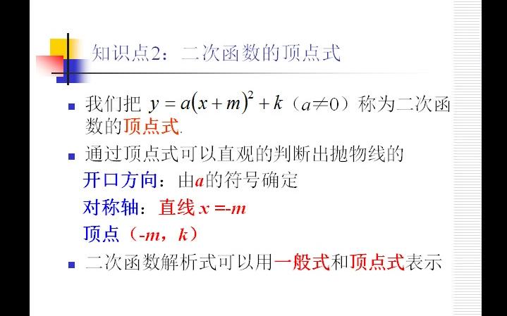 26.3 二次函数y=ax²+bx+c的图像(2)