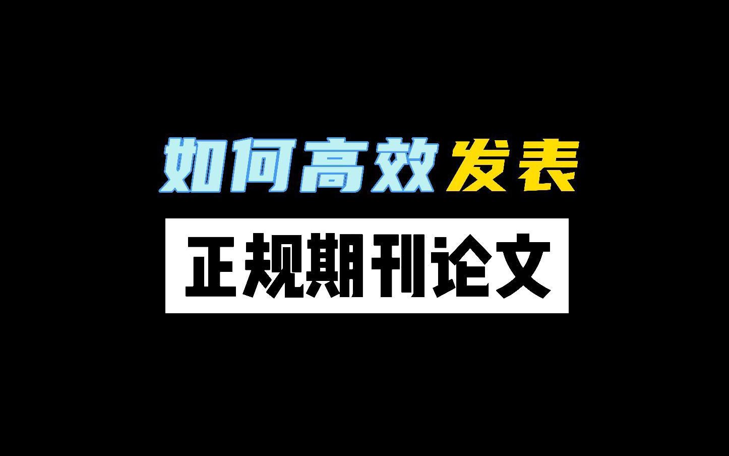 如何高效发表一篇正规期刊论文