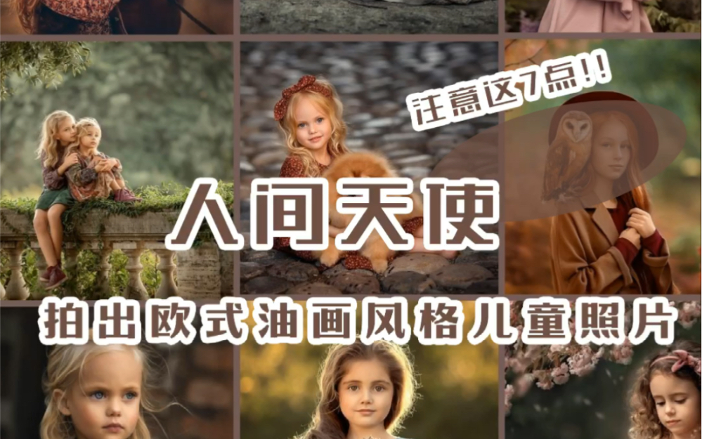 拍出欧式儿童油画风照片一定要注意这七点