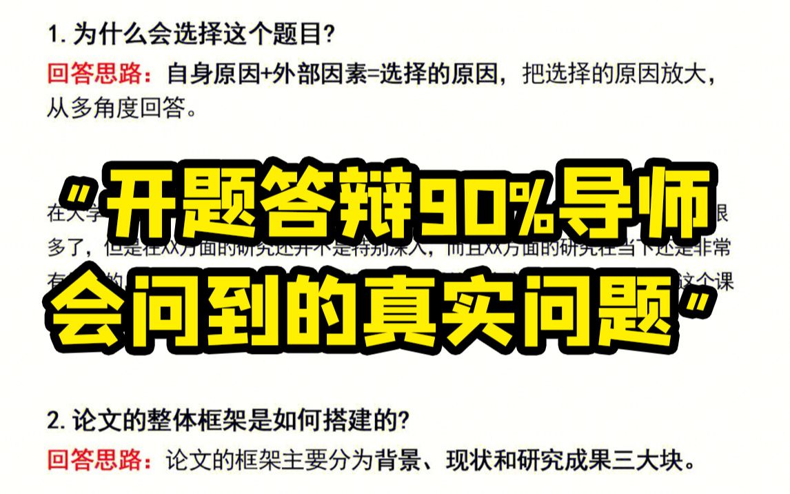 经验分享!开题答辩90%导师都会问到的问题,看看自己都能回答上来吗~