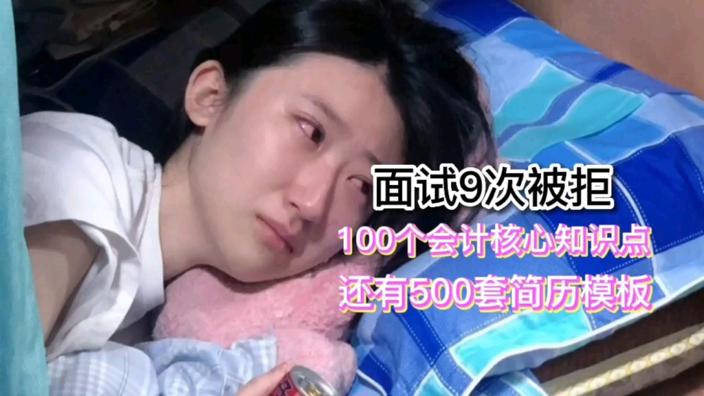 面试9次被拒,100个会计核心知识点,还有500套简历模板。你确定不来...