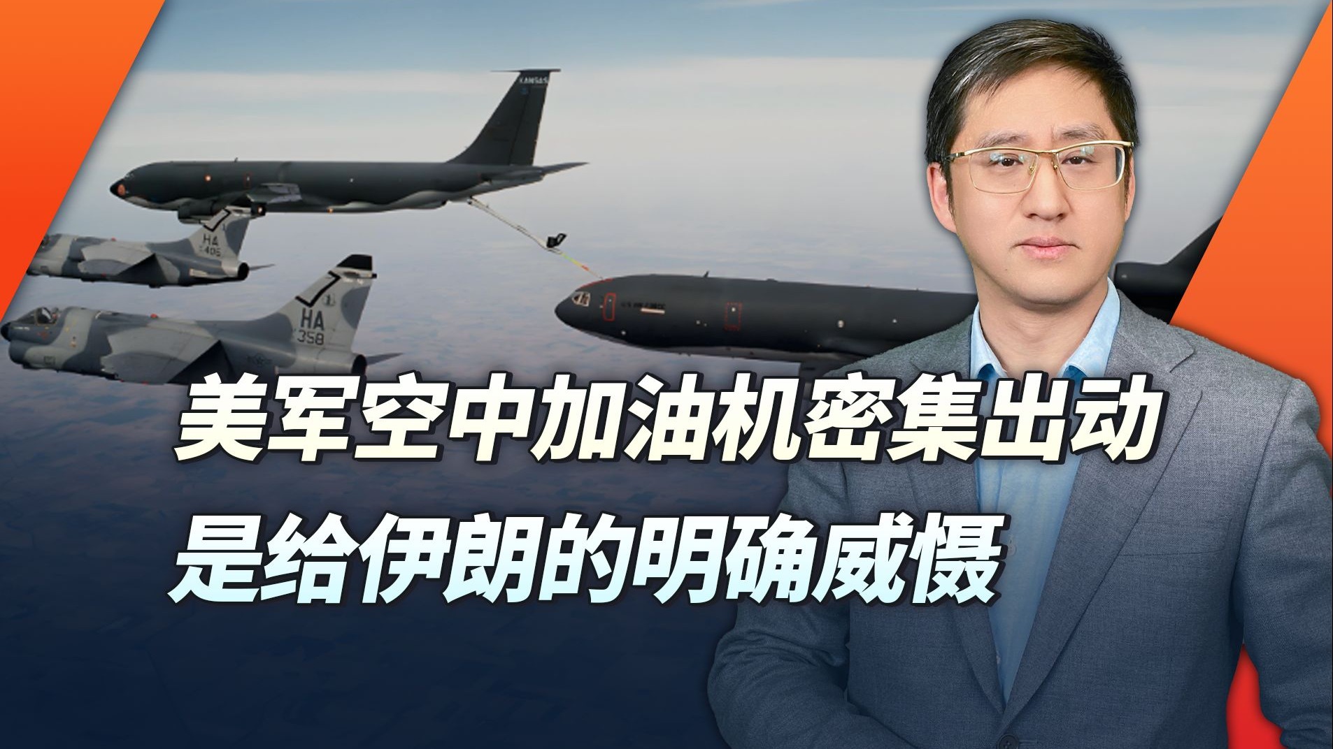 美军空中加油机密集调动,要帮以色列实现什么目标?