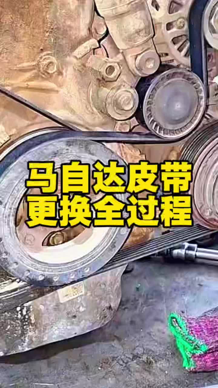 马自达汽车维修皮带更换全过程#汽车保养与维修 #汽车维修科普 ...
