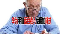 华为手机最适合老人的简易模式功能, 赶紧打开这个按钮, 太实用了