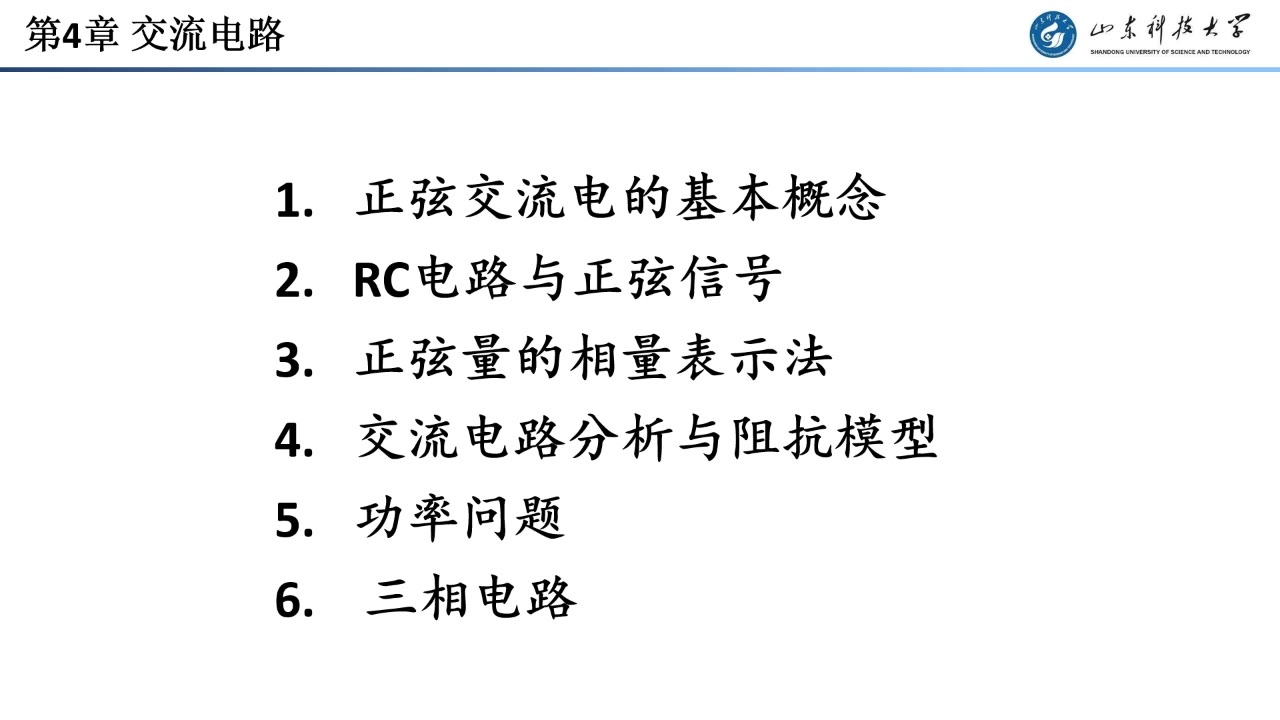 电工电子技术 Ch04-01节 正弦交流电的基本概念