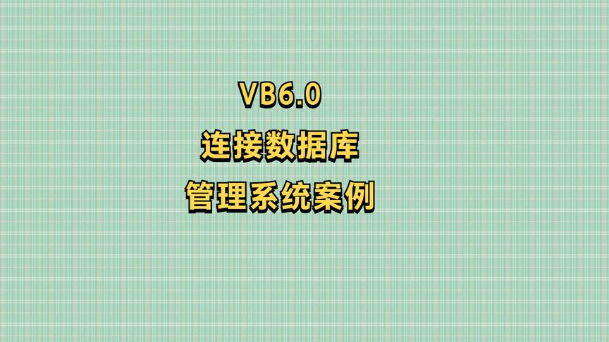 vb6.0制作管理系统介绍