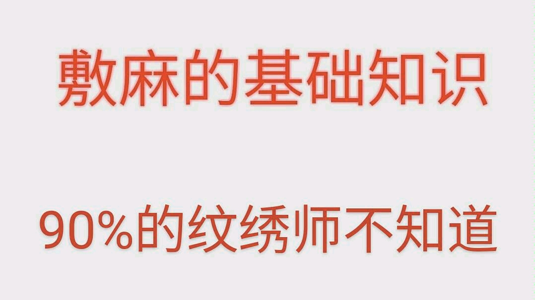 纹绣师敷舒缓膏常忽略的细节90%的纹绣师不知道