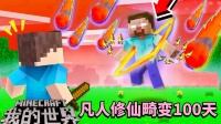 罗修 我的世界 多模组搞笑生存 第46集 畸变修仙100天:冲刺炼虚境界 ...