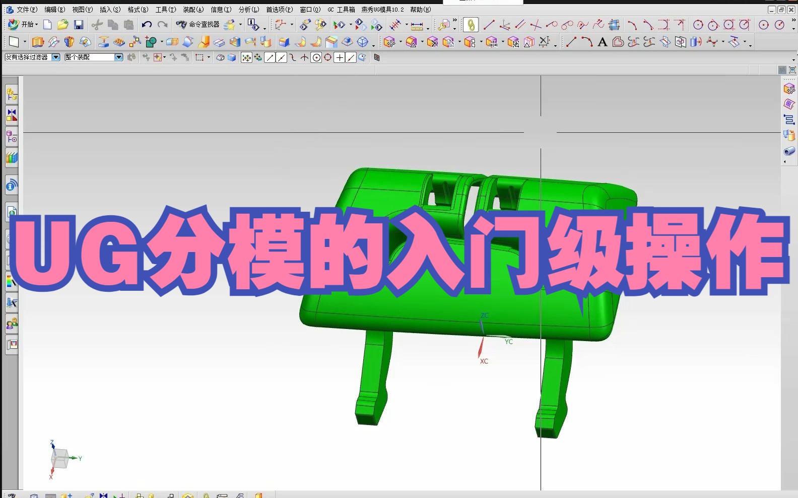 新手学UG分模的入门级操作