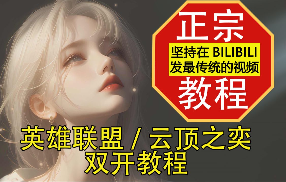 英雄联盟和云顶之弈双开多开教程