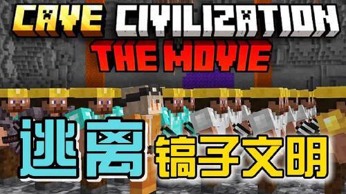 镐在人在!《我的世界》镐子文明:耐久度就是你的第二条命!