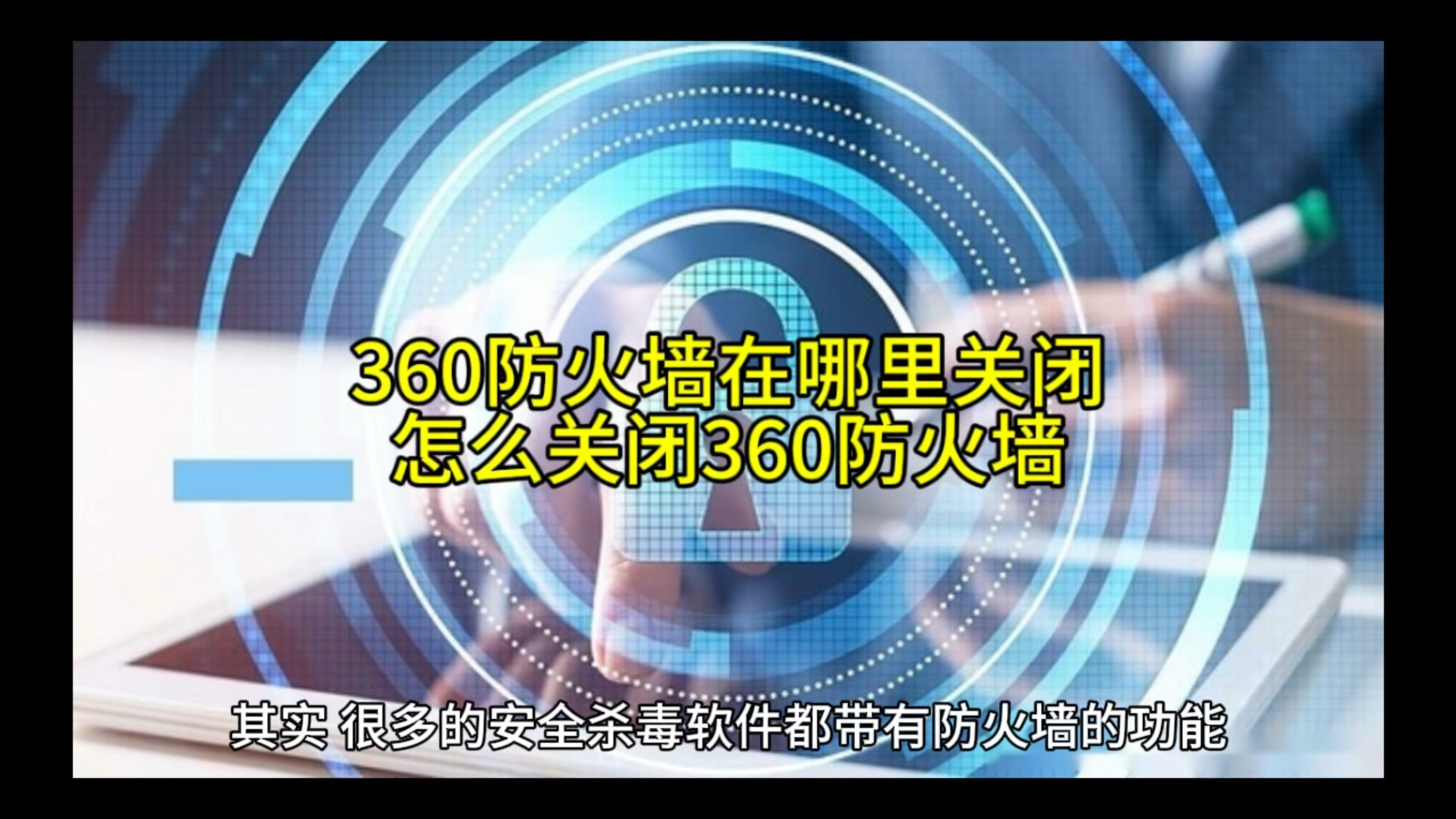 360防火墙在哪里关闭,怎么关闭360防火墙