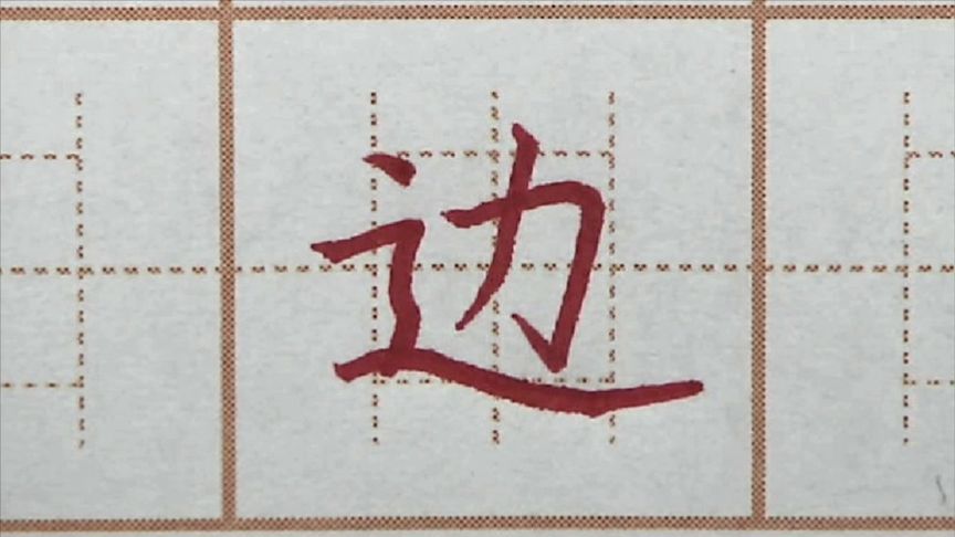 边字半包围结构书写,加字需要多练,一年级语文生字硬笔书法练字