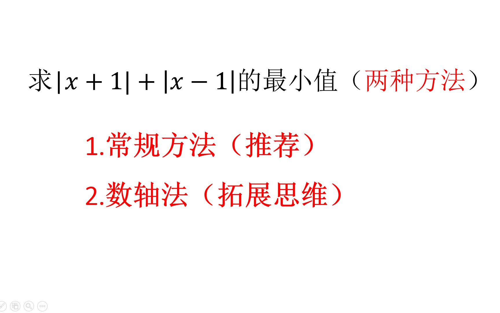 用两种方法告诉你,怎么解绝对值最小值问题