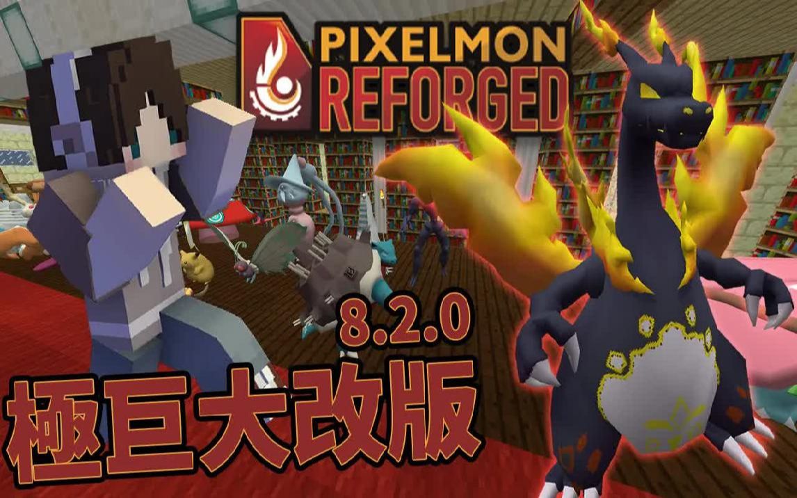 捷克【我的世界】Pixelmon Reforged 8.2.0 更新介绍 苍响、藏玛然特...