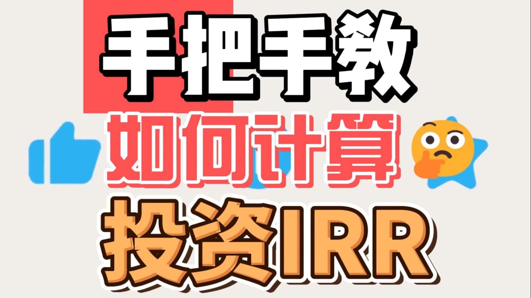 如何计算投资收益率IRR?手把手教学