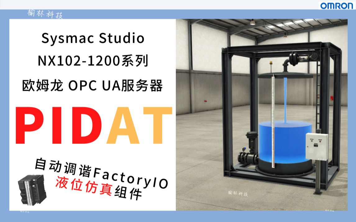 ...NX102-1200 OPC UA服务器实现PID液位自动调谐控制!Sysmac Studio