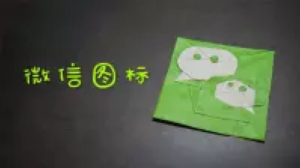 【折纸教程】教你折一个微信图标~(苦茶)