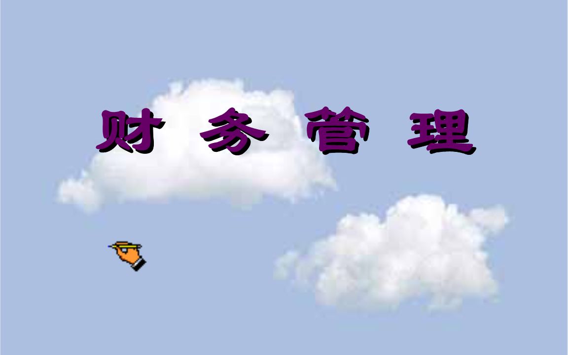 超简单、易懂的财务管理概念讲解2