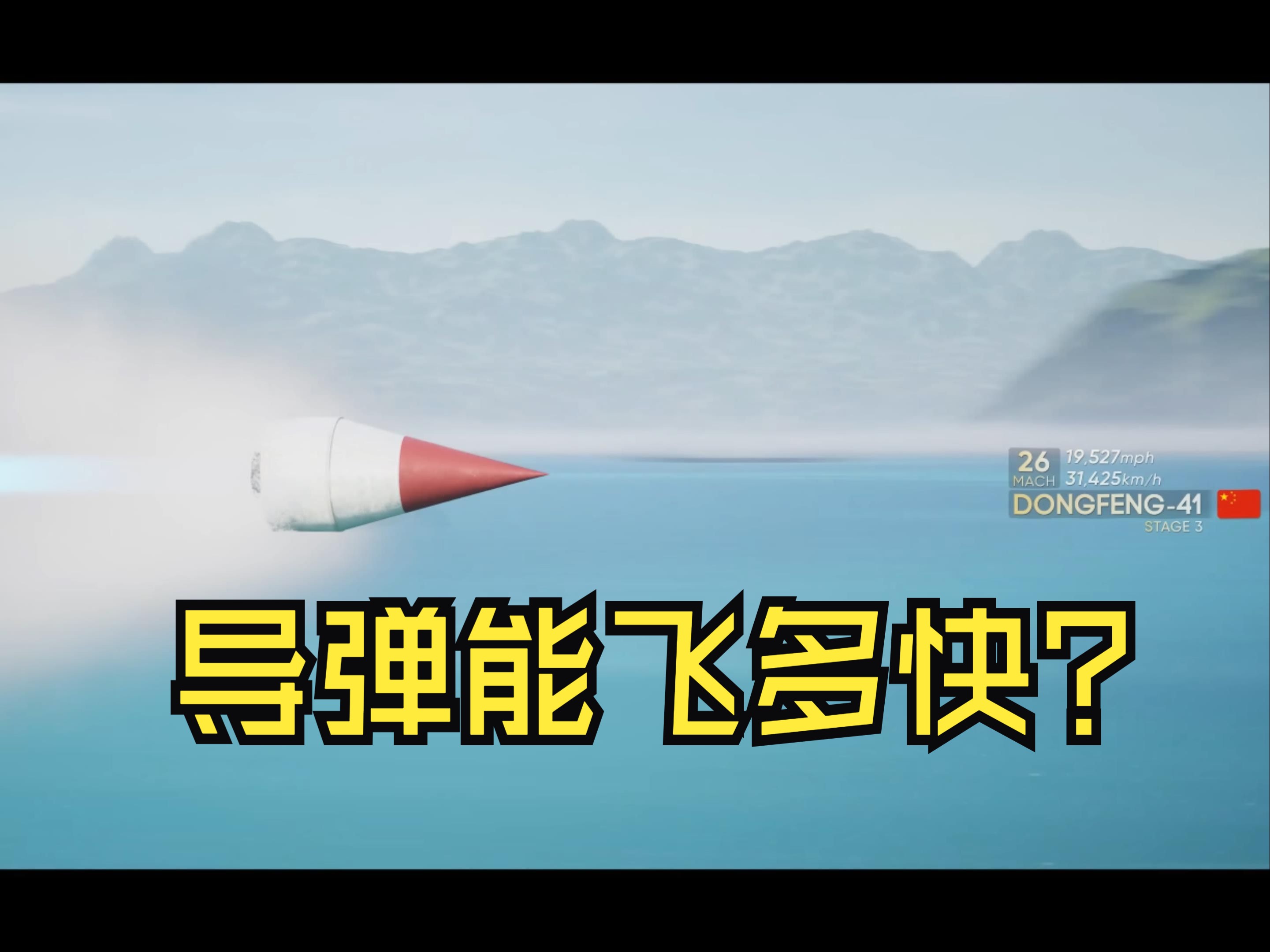 [超·震·撼] 导弹速度对比 - SPEED COMPARISON 3D _ Missile