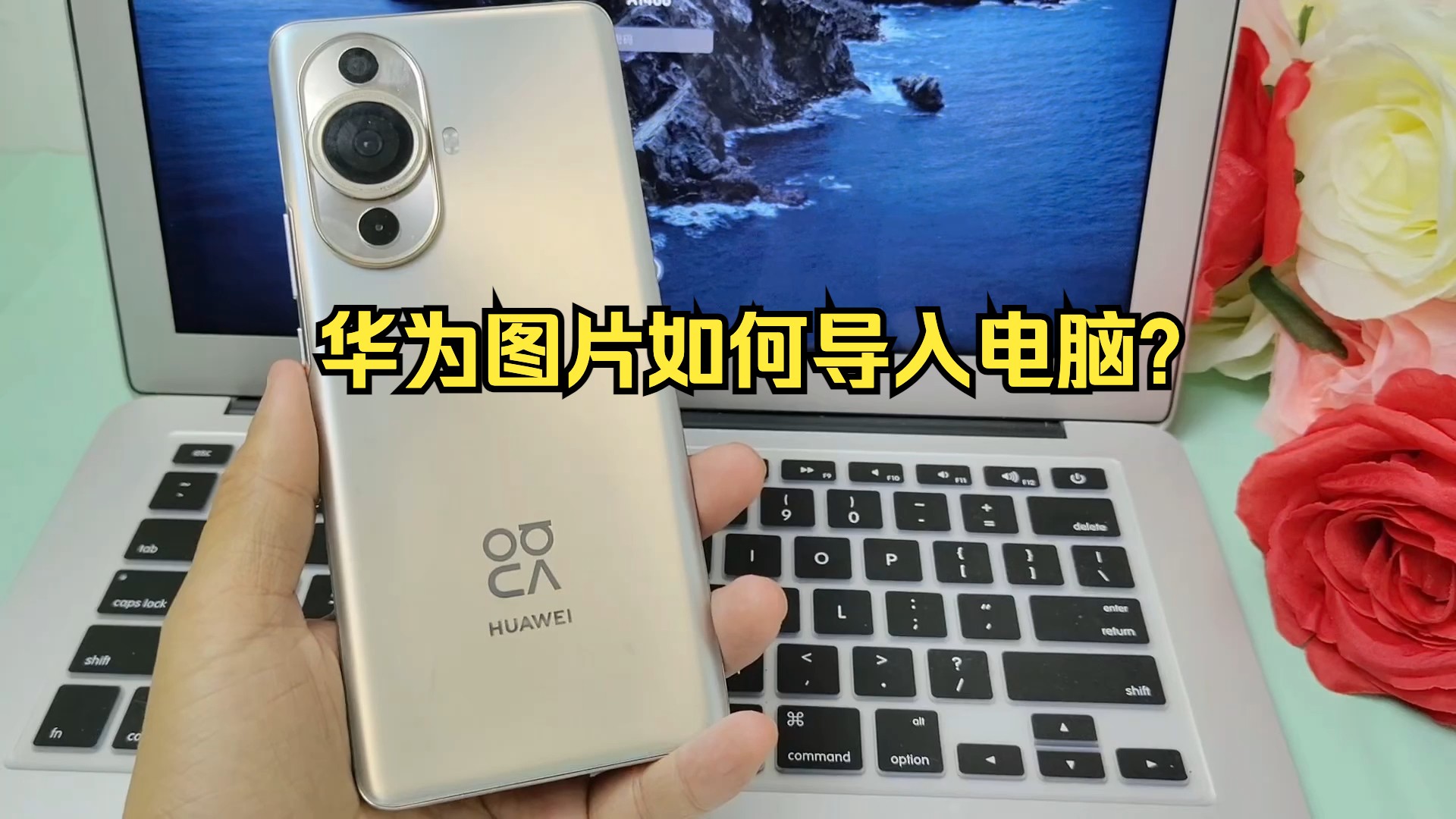 华为手机怎样导入照片到电脑?