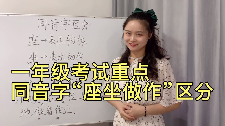 同音字“座坐做作”,你会区分吗?家长们赶紧给孩子点赞收藏吧