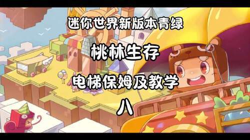 迷你世界新版本:青绿桃林生存电梯全攻略,手把手教你建造!