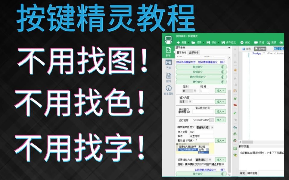 【按键精灵】不用找图、找色、找字也能运行程序