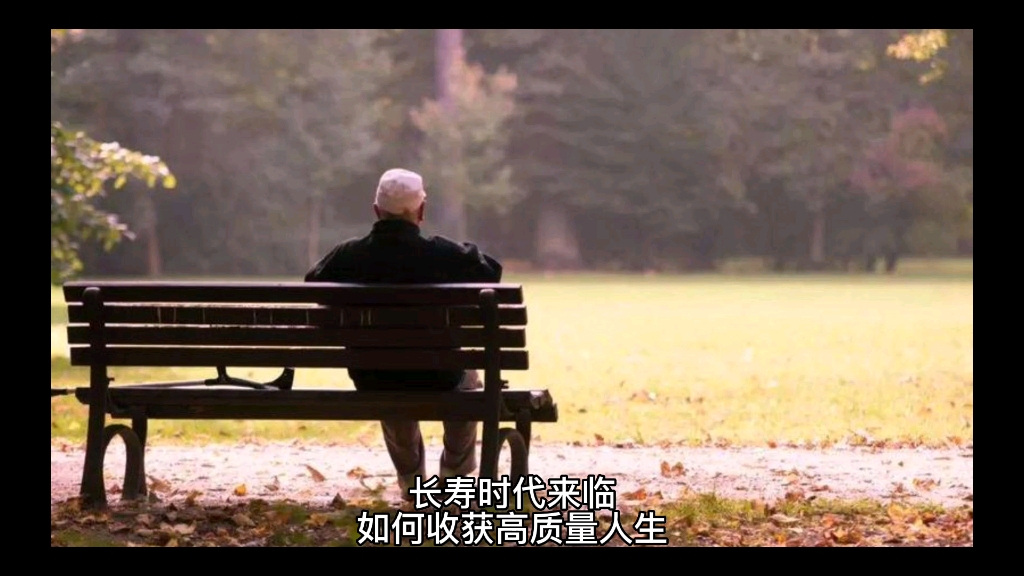 长寿时代来临,如何开启高质量的晚年人生