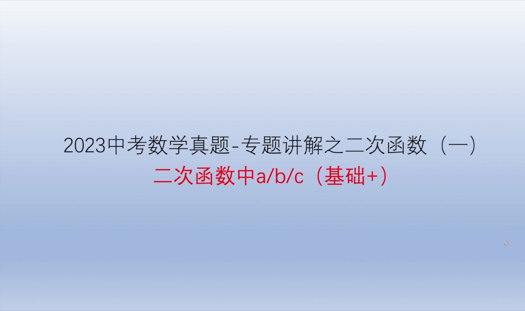 P19-1 中考数学【函数】 二次函数的a/b/c 基础篇