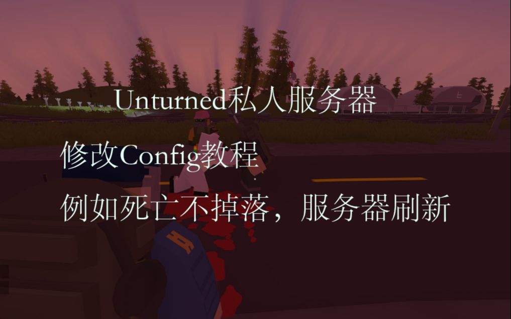 Unturned私人服务器修改服务器数据(建筑耐久,死亡不掉落,物品刷新等)