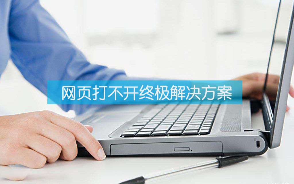 电脑打不开网页,QQ却能用的原因?带上终极解决方案