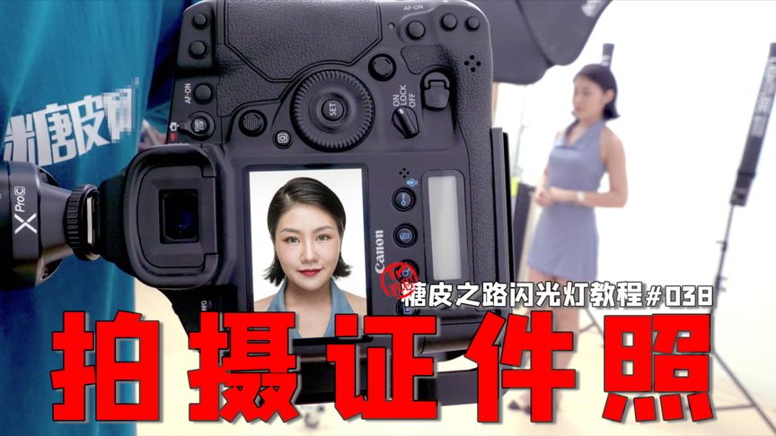 学会这个摄影技巧你也能拍!标准白底证件照的拍摄方法!