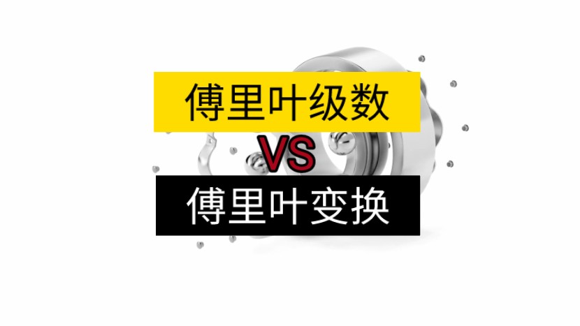 傅里叶级数和傅里叶变换的区别 傅里叶变换从零到一 11集