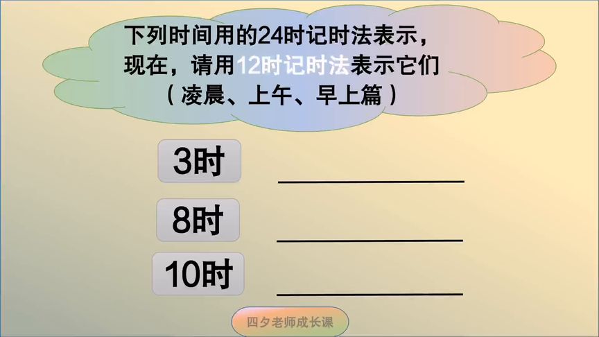 三年级数学:用12时记时法表示3时、8时、10时