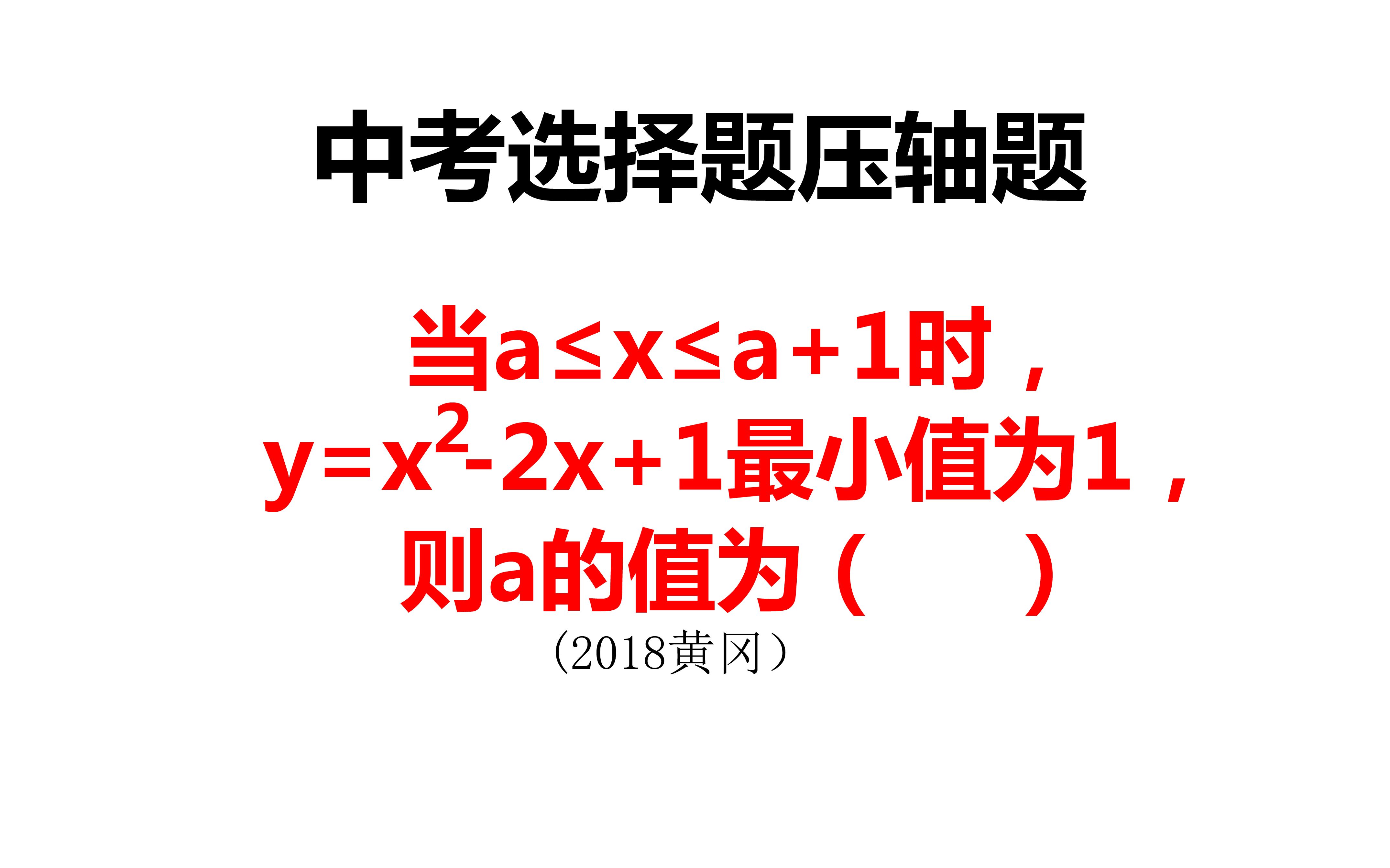 中考数学真题,二次函数的取值范围问题,注意一题多解